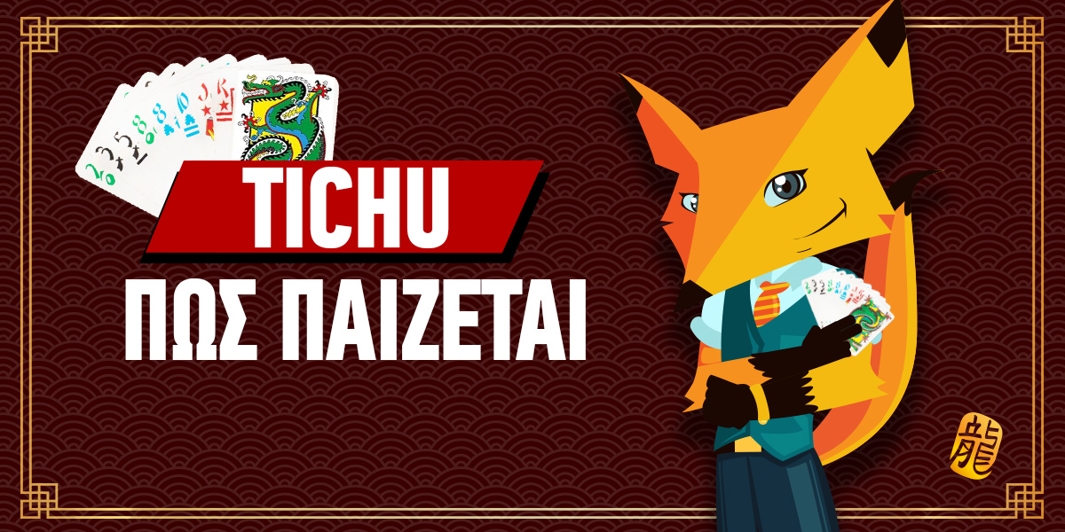 Οδηγός Tichu | Πως παίζεται το δημοφιλές παιχνίδι Τίτσου