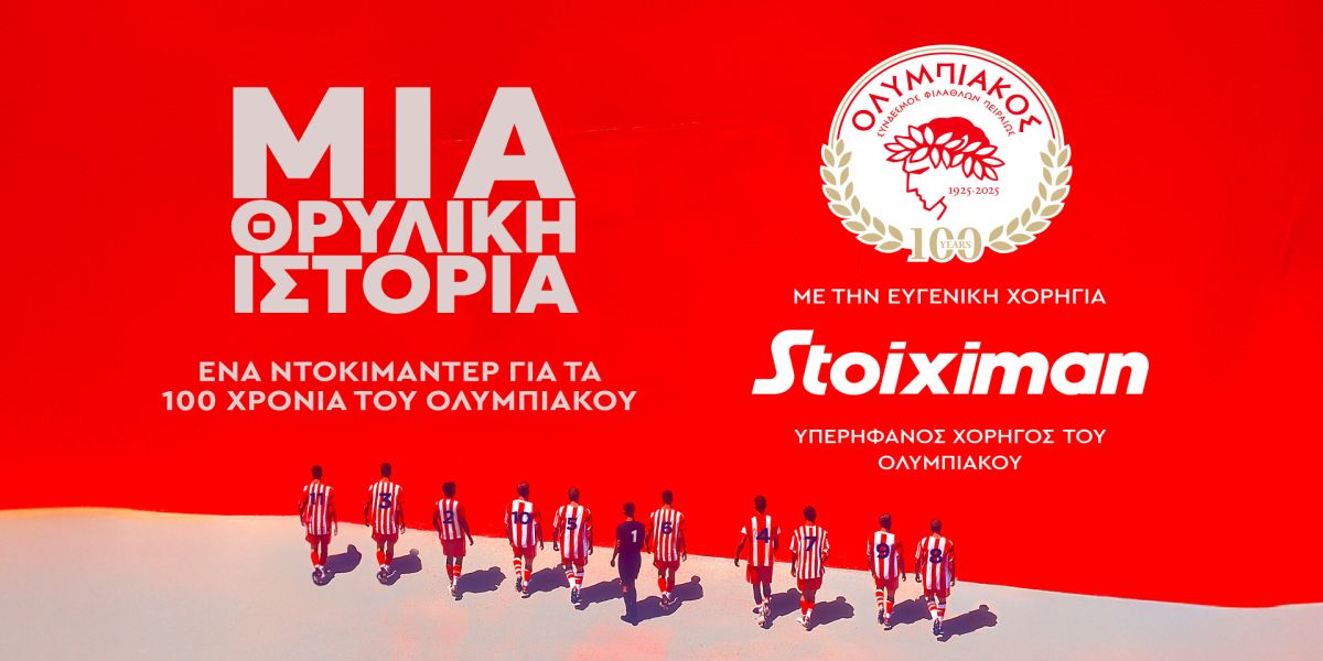STOIXIMAN OLYMPIAKOS 100 XRONIA | ΔΕΙΤΕ ΕΔΩ